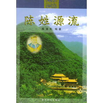 陈姓源流【正版图书】