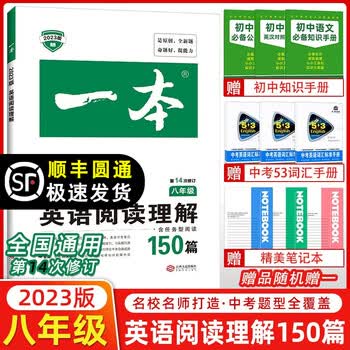 【全国通用】2023版一本英语阅读理解150篇八年级英语阅读训练 第14次修订 初二英语阅读专项训练练习题