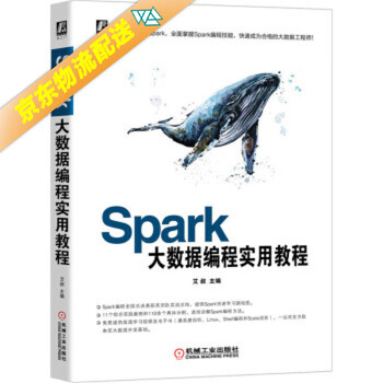 Spark大数据编程实用教程