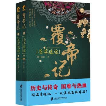 覆帝记 苍莽迷途(全2册) 鲜于冶銋  书籍