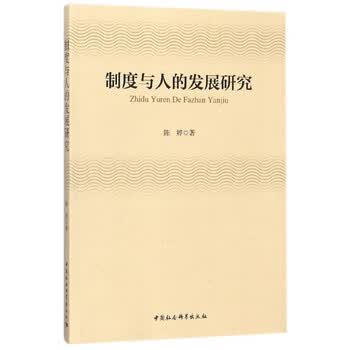 制度与人的发展研究