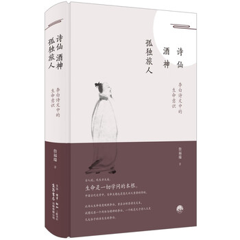 诗仙·酒神·孤独旅人：李白诗文中的生命意识 詹福瑞