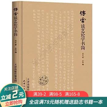 傅雷谈艺论学书简