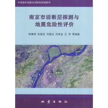 南京市活断层探测与地震危险性评价 候康明
