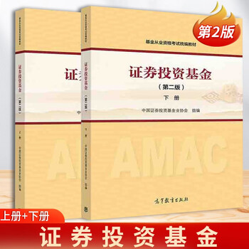 正版包邮】2本 证券投资基金 第二版 上下册 第2版 2021年基金从业资格考试统编教材 高等教育出版社