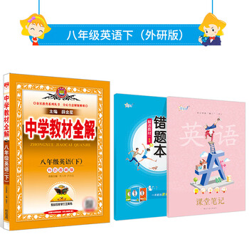中学教材全解 八年级英语 下 外研版 外语教研版 2022春用
