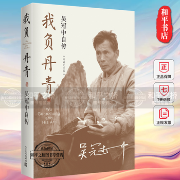 我负丹青吴冠中自传 珍藏纪念版吴冠中著部编版语文父爱之舟适合每一位热爱艺术的人人民文学出版社官方正版