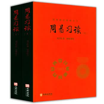 【包邮】周易研究经典丛书 周易习读（上下册）定价128