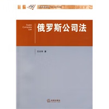 俄罗斯公司法【正版图书】