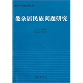 散杂居民族问题研究【正版图书】