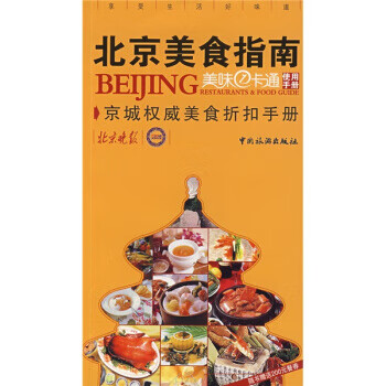 北京美食指南京城美食折扣手册《北京晚报》、美食联