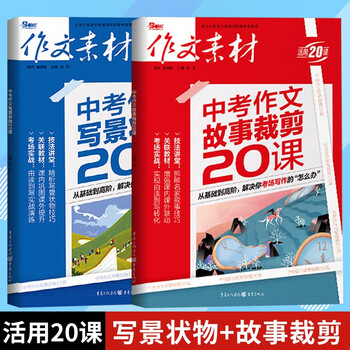作文素材 2021年中考作文 故事剪裁20课 写景状物20课 全套2本 初中写作专项训练备战2022