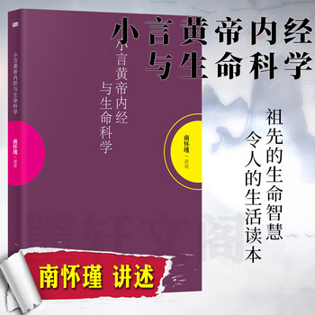 正版图书 人民东方 小言黄帝内经与生命科学 南怀瑾 著 紫皮 24 平装
