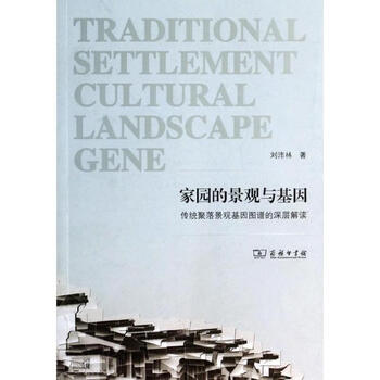 家园的景观与基因 刘沛林