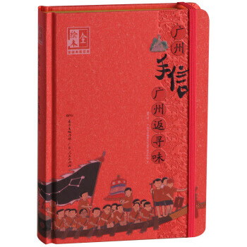 广州手信:广州返寻味绘本笔记本