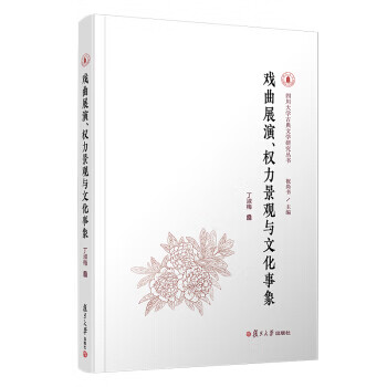 [正版图书] 戏曲展演、权力景观与文化事象 丁淑梅 复旦大学出版社 9787309145373
