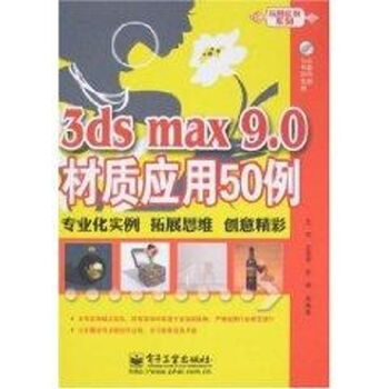 3DS MAX 9.0材质应用50例(含1CD)