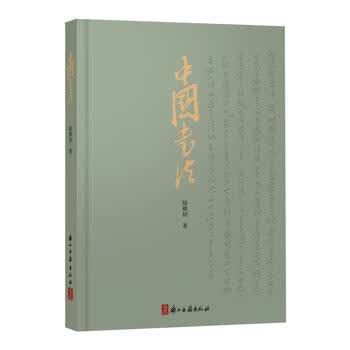 中国书法 陆维钊  书籍