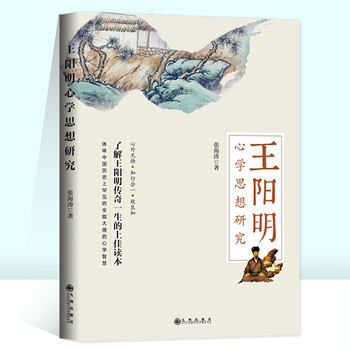 王阳明心学思想研究张海涛著九州9787522502755正版保证 团购优惠