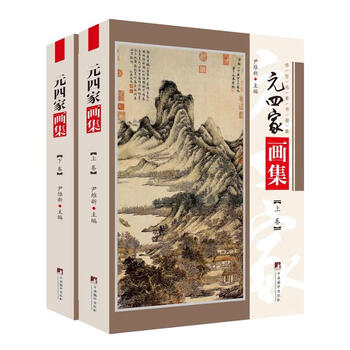 元四家画集:黄公望.吴镇.倪瓒.王蒙 图书
