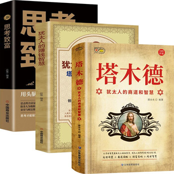 世界上最神奇的24堂课正版+秘密全集吸引力法则+硅谷禁书全集+塔木德+犹太人的智慧+财富自由等 塔木德全3册