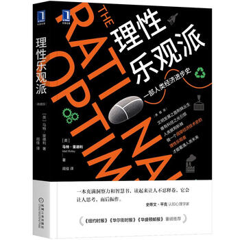 理性乐观派 典藏版 (英)马特·里德利  闾佳 译 书籍