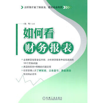 如何看财务报表【正版图书】