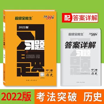 天利38套 2022版 历史 习题中考 超级全能生
