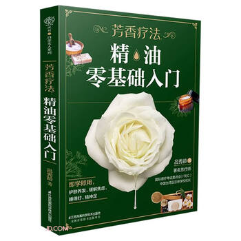 芳香疗法(精油零基础入门)/汉竹白金女人系列