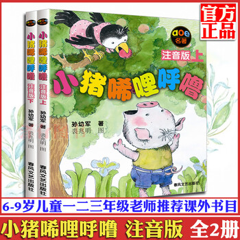 小猪唏哩呼噜注音版上下册全套2册孙幼军一年级稀里哗啦糊噜稀里糊涂全册稀里糊鲁小猪叽里咕噜犀利葫芦7-
