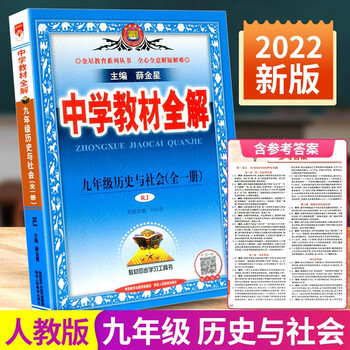 中学教材全解九年级上册语文部编英语人教版数学科学浙教版课本同步讲解学习资料课文完全解读辅导书 历史与社会人教版