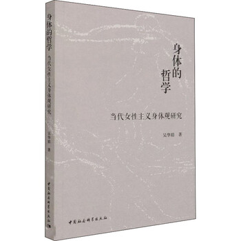 身体的哲学 当代女性主义身体观研究 图书