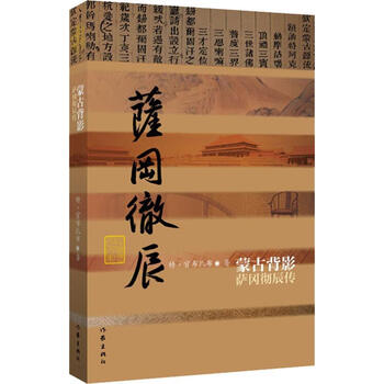 蒙古背影 萨冈彻辰传
