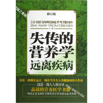 失传的营养学远离疾病 9787501234233