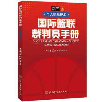 国际篮联裁判员手册：个人执裁技术 中国篮协协会
