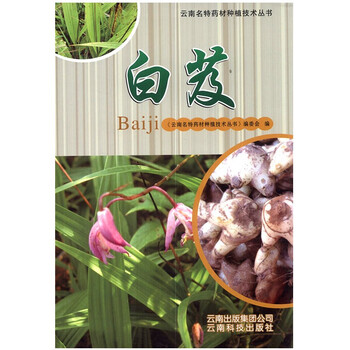 云南名特药材种植技术丛书 白芨 《云南名特药材种植技术丛书》编委会 农业林业 农作物书籍