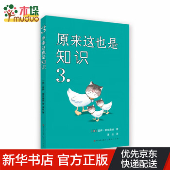 原来这也是知识3 知识 冷知识 趣味 百科 7-10岁孩子课外阅读