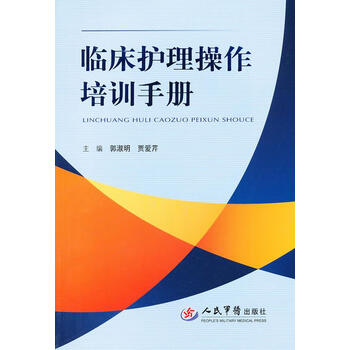 临床护理操作培训手册