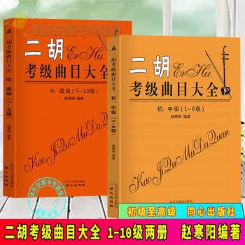 全2册】二胡考级曲目大全 1-10级 赵寒阳 全国二胡演奏考级练胡考级曲目书籍二胡考级曲谱二胡考级书