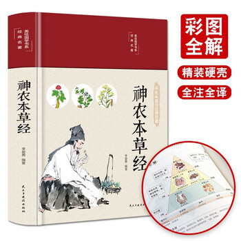 中医名著 神农本草经彩绘版 布面精装正版古籍原版原著全彩珍藏版中医药学典藏彩色图鉴实用的家庭养生