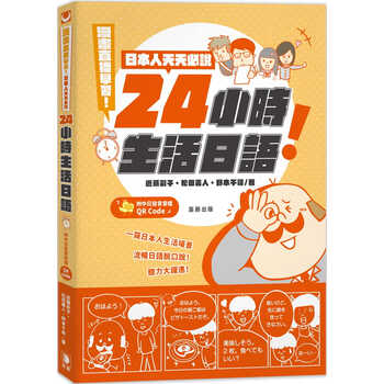 在途 近藤彩子 漫画直播学习！日本人天天必说24小时生活日语（附中日发音音档QR Code）（二版）