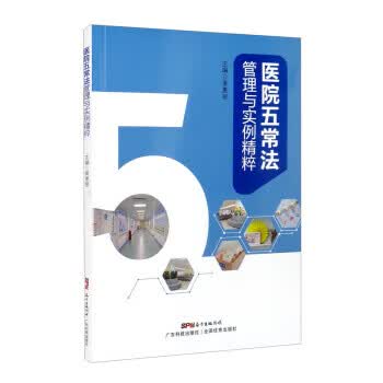 [正版图书] 医院五常法管理与实例精粹 黄惠根 广东科技出版社 9787535976628