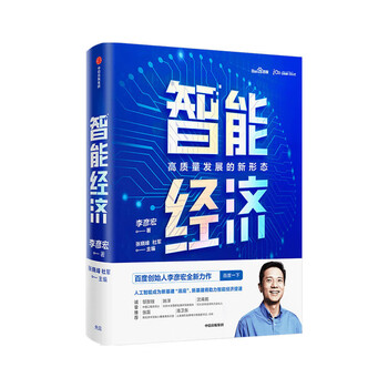 智能经济 中信出版社 李彦宏,张晓峰、杜军 ,新华书店正版图书