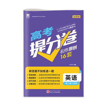 2022年高考必刷题天一大联考提分必刷卷 英语