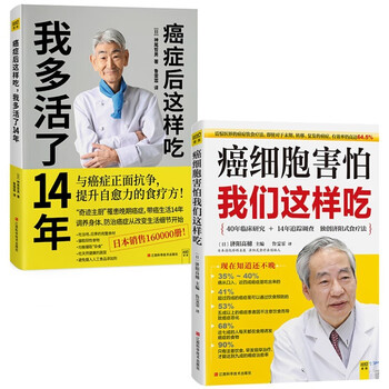 全两册癌细胞害怕我们这样吃癌症后这样吃我多活了14年预防癌症肿瘤癌症饮食治疗保健食谱养生餐中医癌症病 全2册