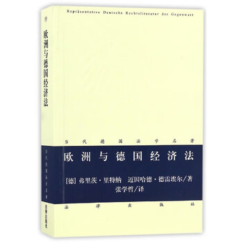 欧洲与德国经济法/当代德国法学名著