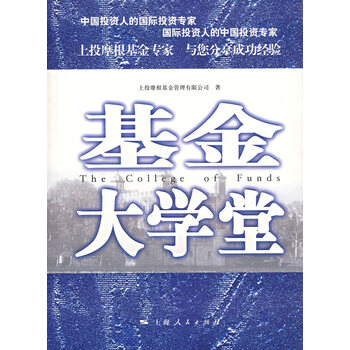 大学堂 上投摩根基金管理有限公司 上海人民出版社