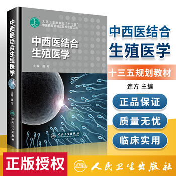  中西医结合生殖医学 十三五 中医药原创精品图书出版工程 连方主编 人民卫生出版社
