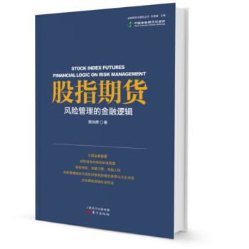 股指期货:风险管理的 蔡向辉 东方出版社