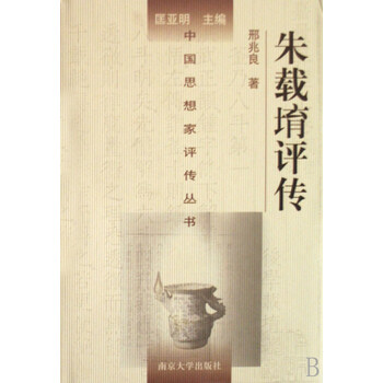 朱载堉评传(精)/中国思想家评传丛书
